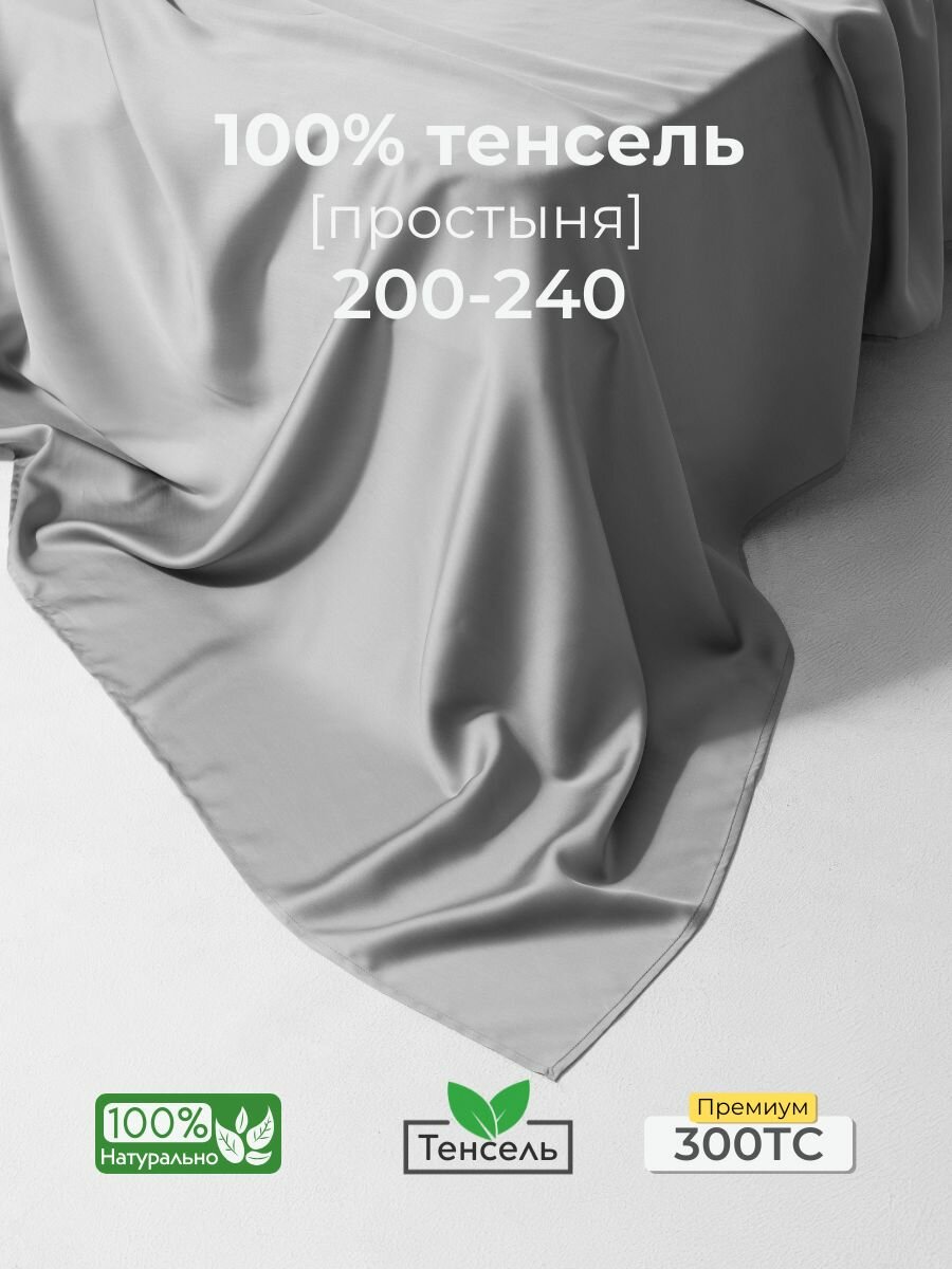 Простыня, стандартная 200x240, тенсель, светло-серый, Coho Home