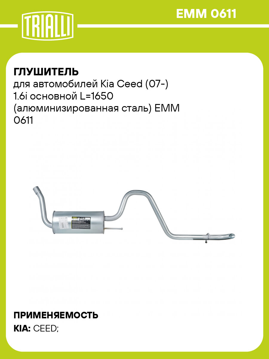 Глушитель для автомобилей Kia Ceed (07-) 1.6i основной L=1650 (алюминизированная сталь) EMM 0611 TRIALLI