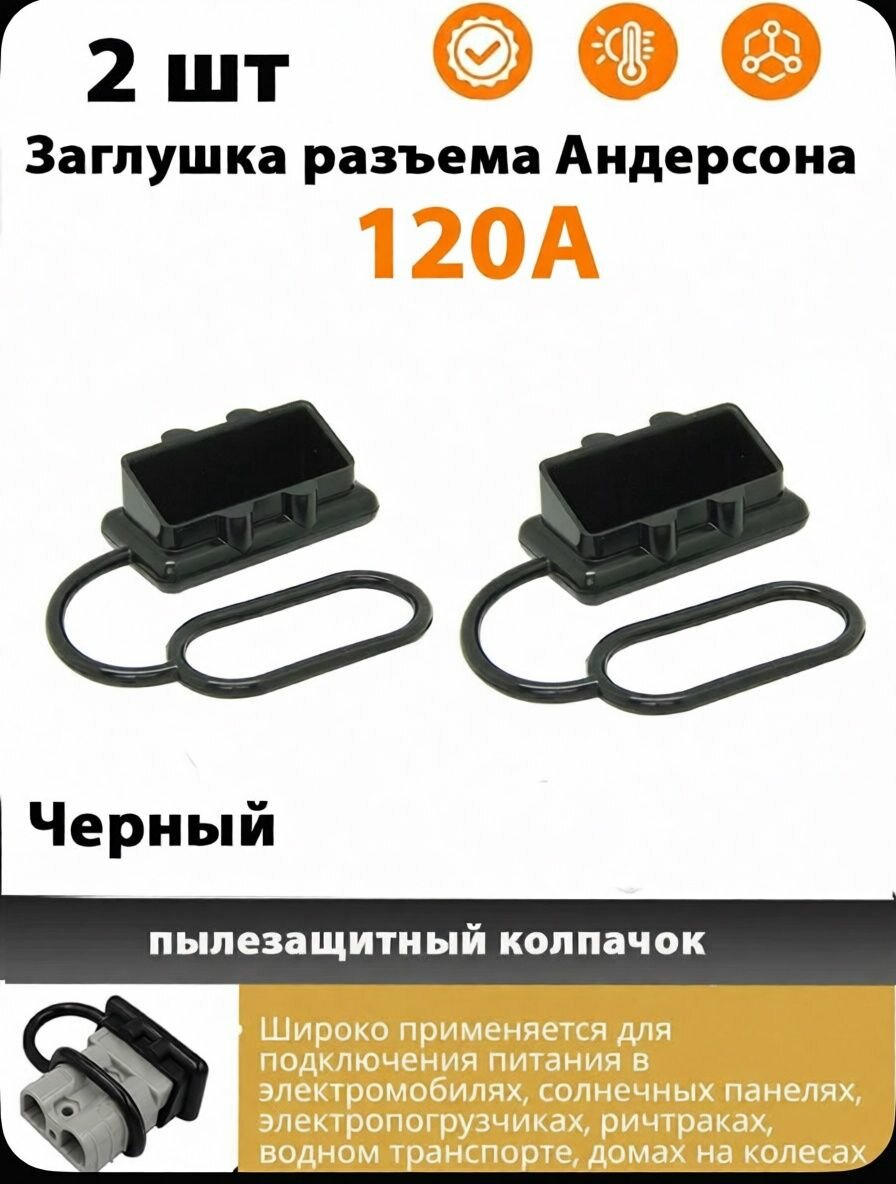 Заглушка для разъема Андерсона 120 (2шт), пылезащитный колпачок для Anderson SB120, черный / Защитный чехол для силового разъема