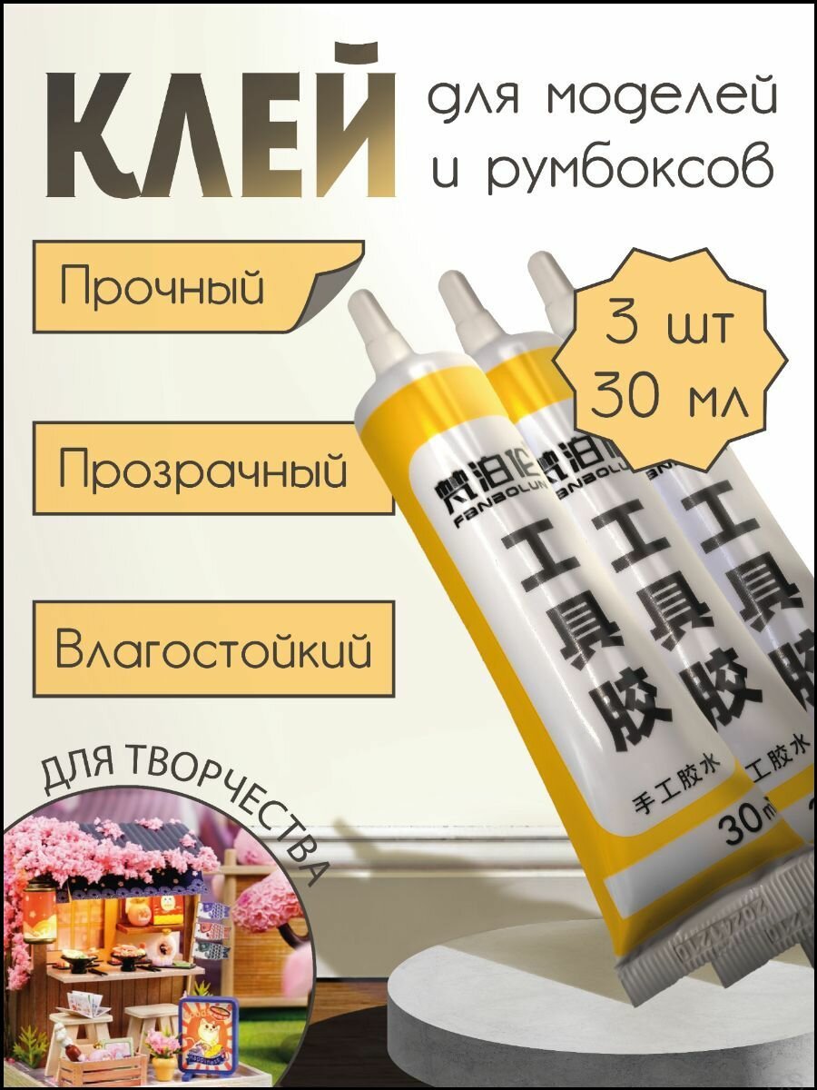 Клей для румбоксов, сборных моделей, творчества и рукоделия, комплект 3 шт. по 30 мл