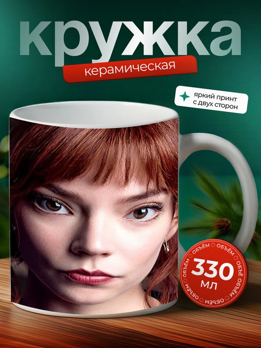 Кружка Аня Тейлор-Джой 12,