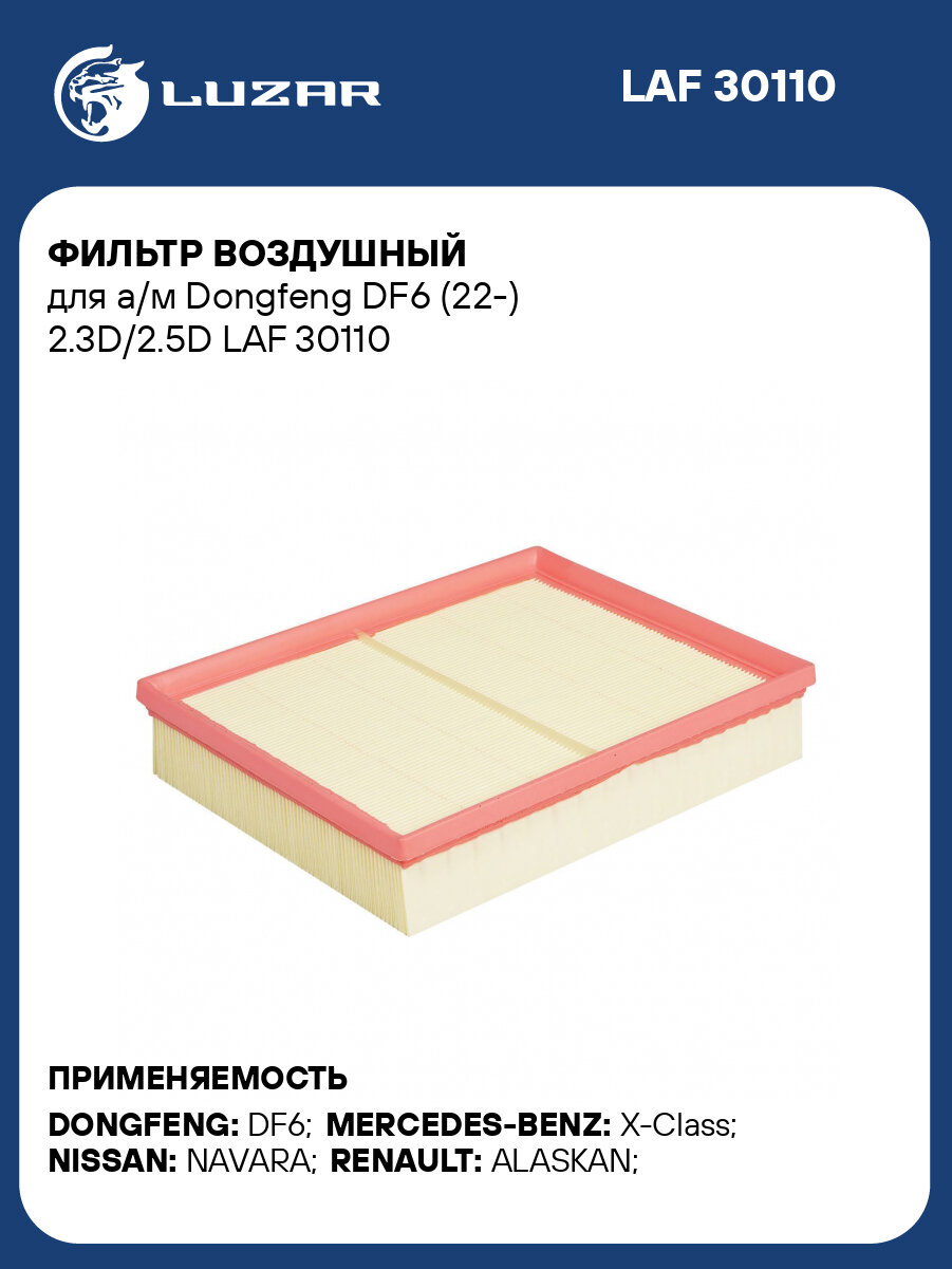 Фильтр воздушный для а/м Dongfeng DF6 (22-) 2.3D/2.5D LAF 30110 LUZAR