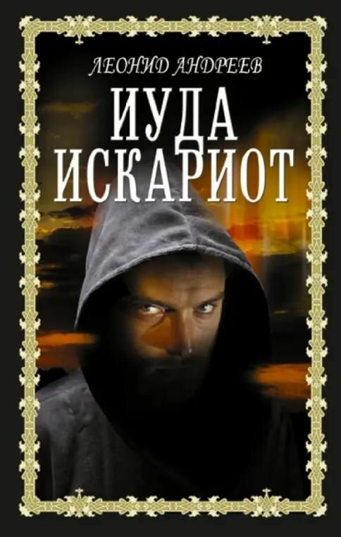 Повесть АСТ Иуда Искариот Андреев Л. Н, 2022 г