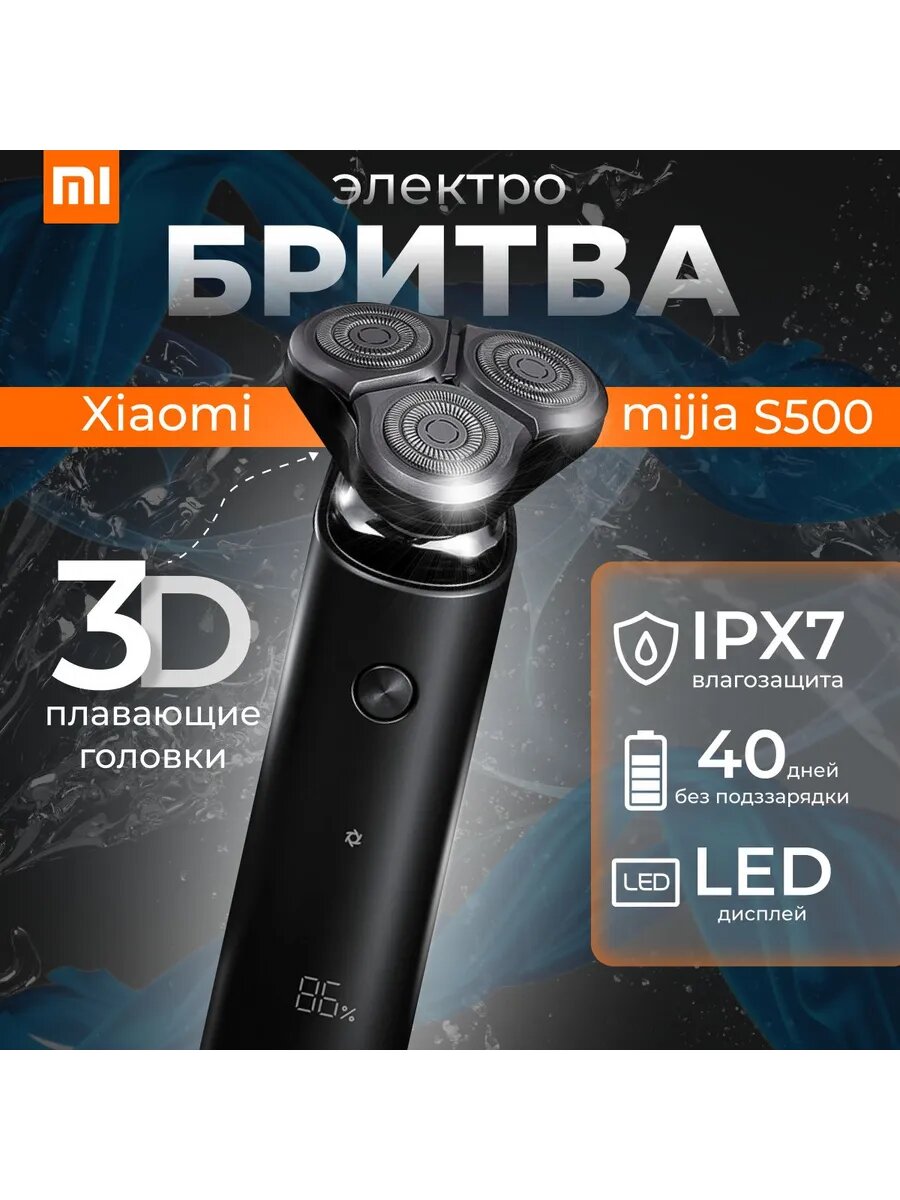 Электробритва Xiaomi Mijia S500, 3 бреющих элемента, роторный мотор, 90 мин. заряда