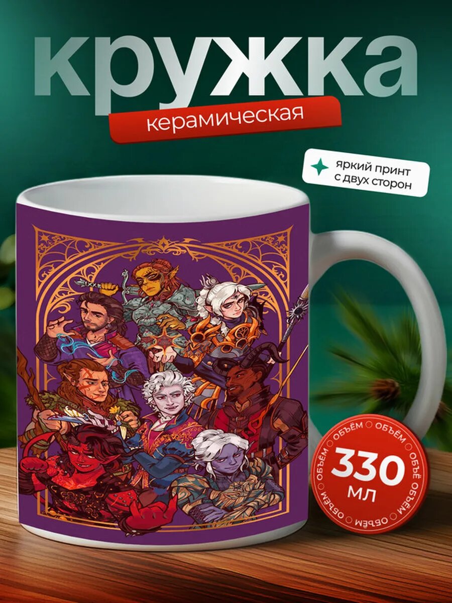 Кружка Baldur s Gate 3 25, Балдурс Гейт 3 25,