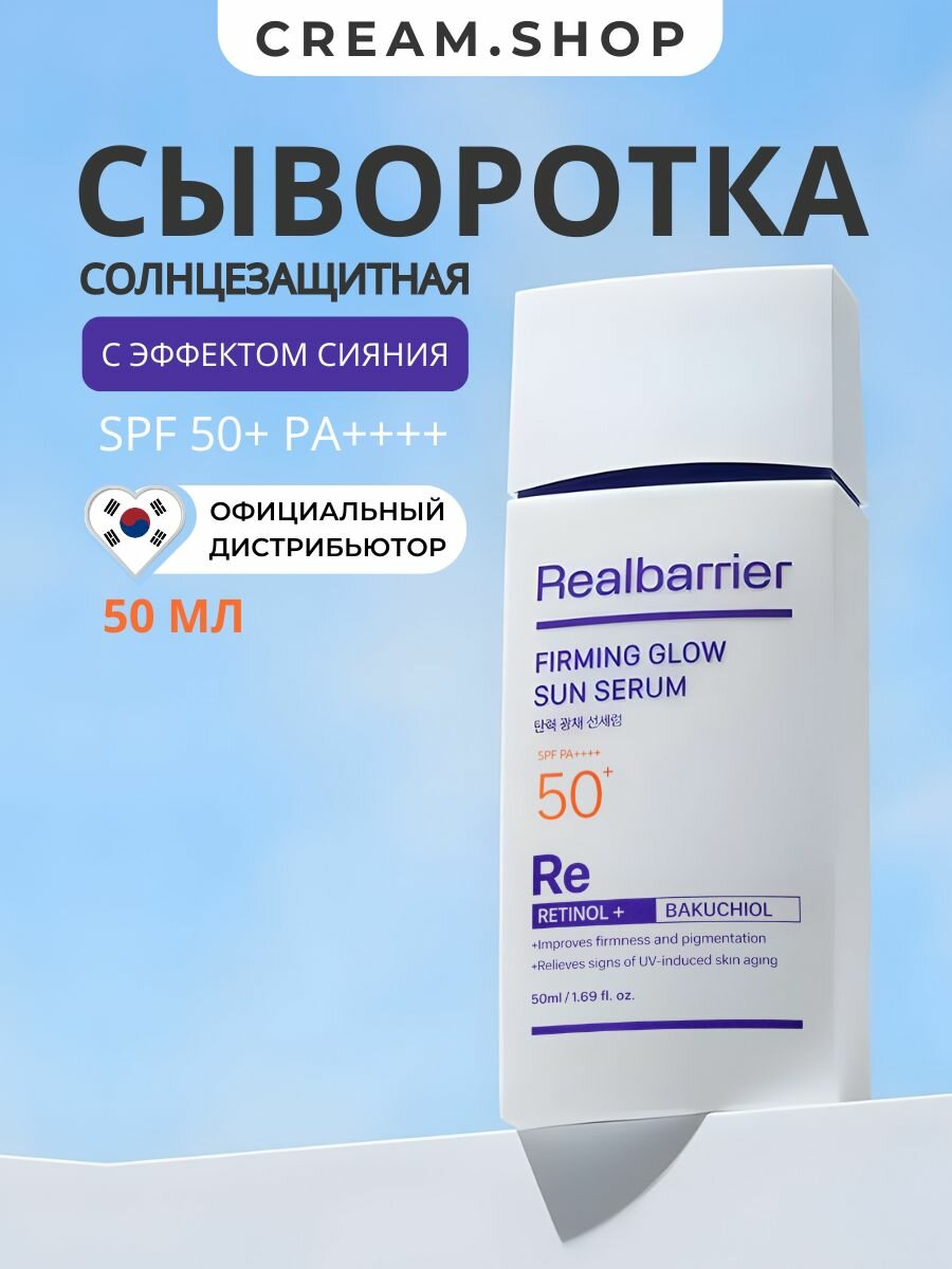 Real Barrier Солнцезащитная сыворотка для лица спф50, с ретинолом и бакучиолом, замена крема 2 в 1, 50 мл