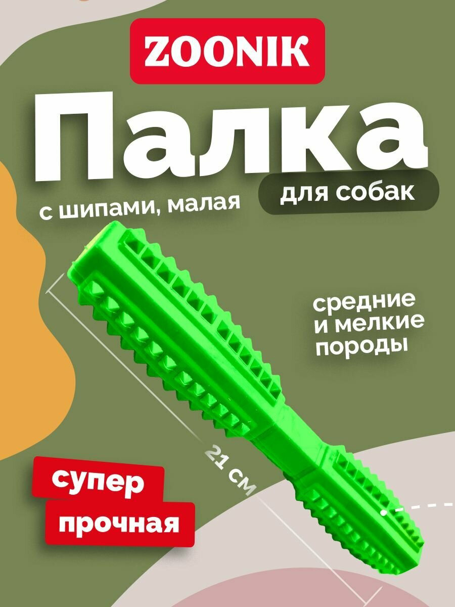 Игрушка для собак крупных и средних пород палка 21 см