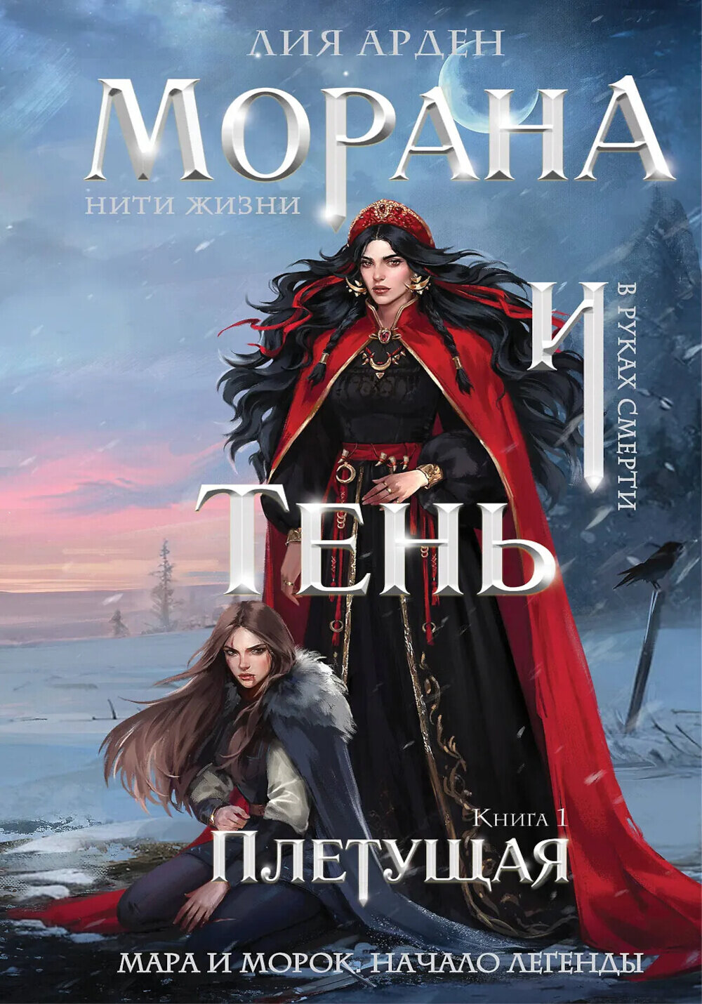 Морана и Тень. Плетущая. Арден Л.