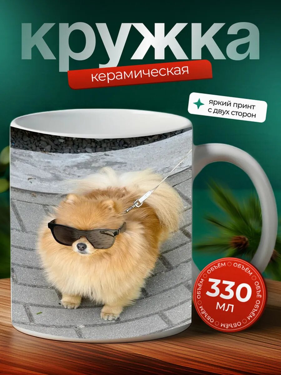 Кружка Померанский шпиц 14,