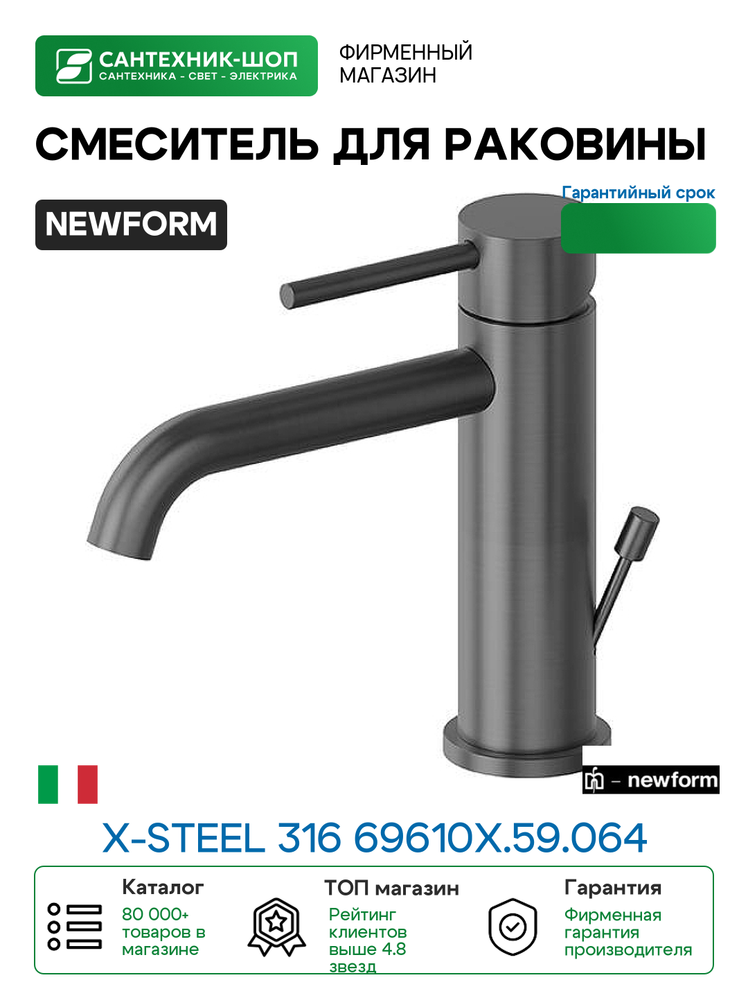 Смеситель для раковины Newform X-Steel 316 69610X.59.064 цвет Gun Metal