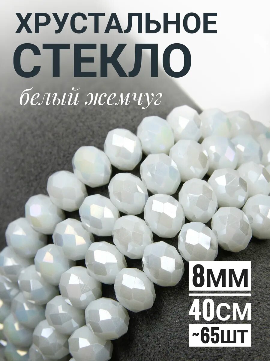Стекло, сверкающий белый жемчуг, 8 мм - 40 см (около 65 шт)