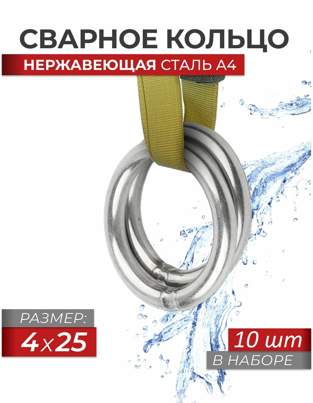 Сварное кольцо 4X25 нержавеющая сталь A4 ART 8229, блистер 10 штук