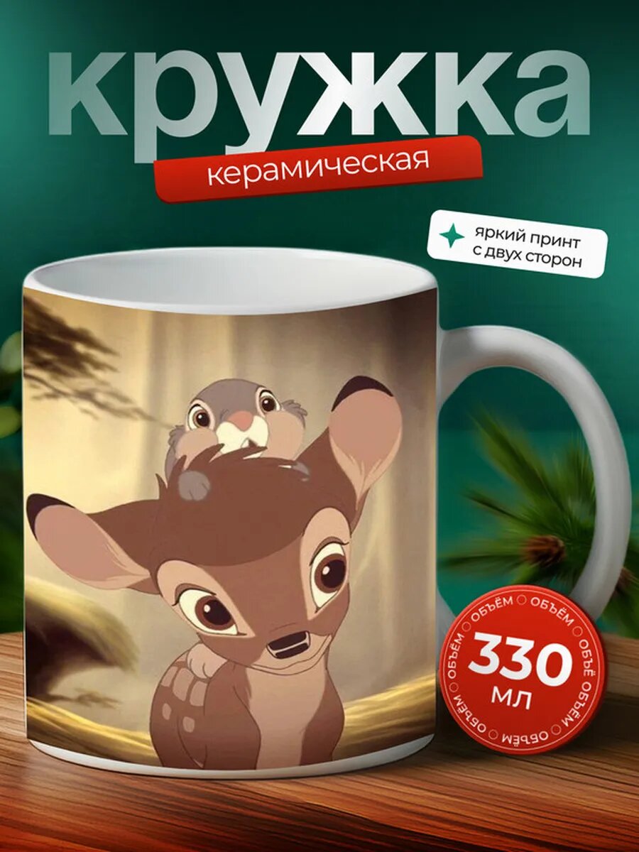 Кружка Бэмби,