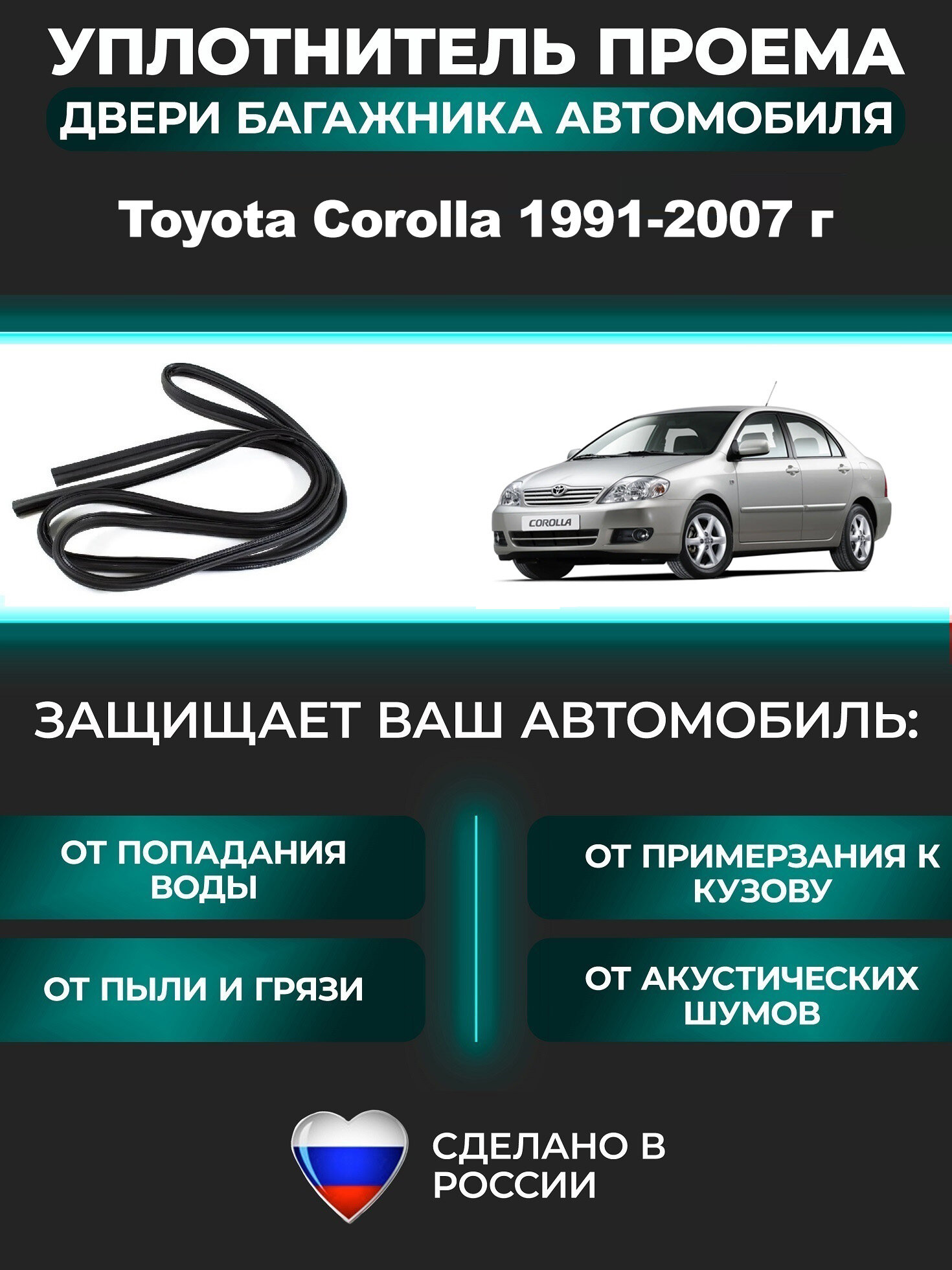 Уплотнитель проема двери задка Toyota Corolla 1991-2007 г, Резинка крышки багажника Тойота Королла
