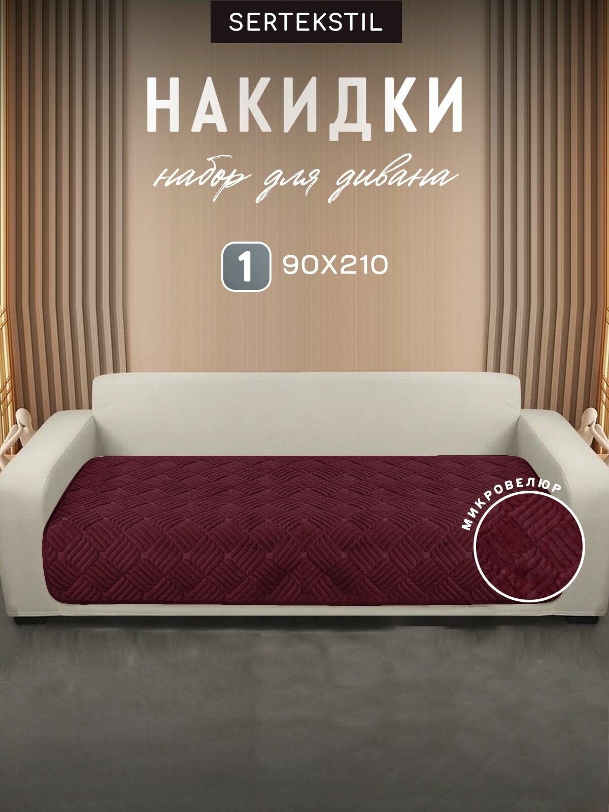 Дивандек для дивана, Накидка 210х90см