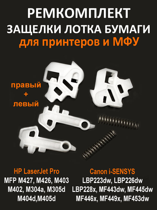 Ремкомплект защелки лотка бумаги (правый+левый) для принтеров и МФУ HP M426 M427 M402 M405, Canon LBP226 LBP228 MF443 MF445 MF446 MF449 MF453
