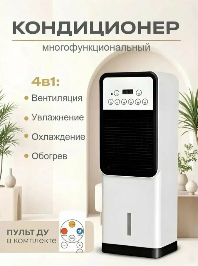 Напольный кондиционер мобильный 4в1, климатический комплекс, охладитель воздуха с увлажнением и пультом ДУ