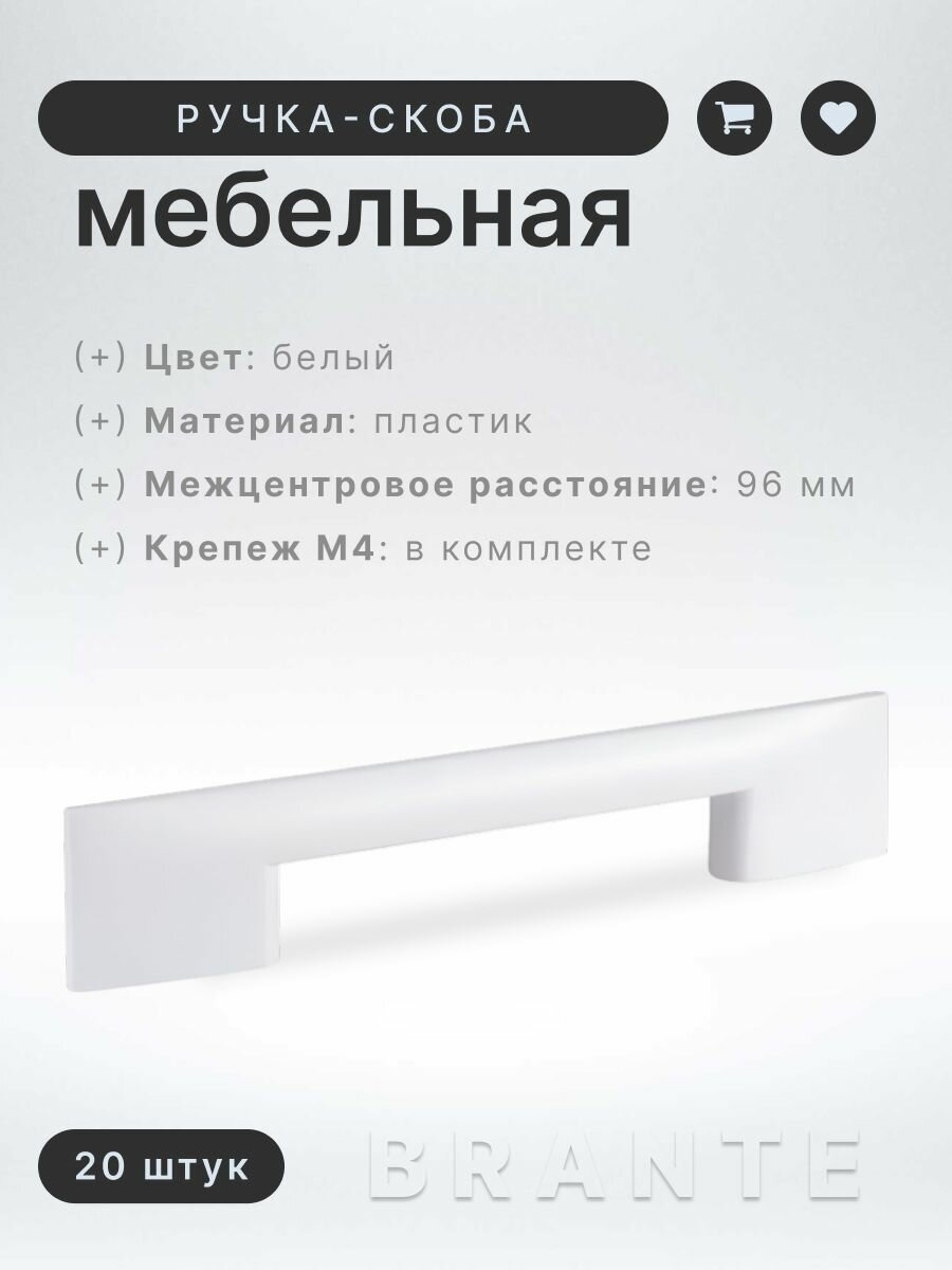 Ручка-скоба мебельная 96 мм BRANTE С28 белый, комплект 20 шт, ручка для шкафов, ящиков, комодов, для кухонного гарнитура, для мебели, фурнитура для шкафа