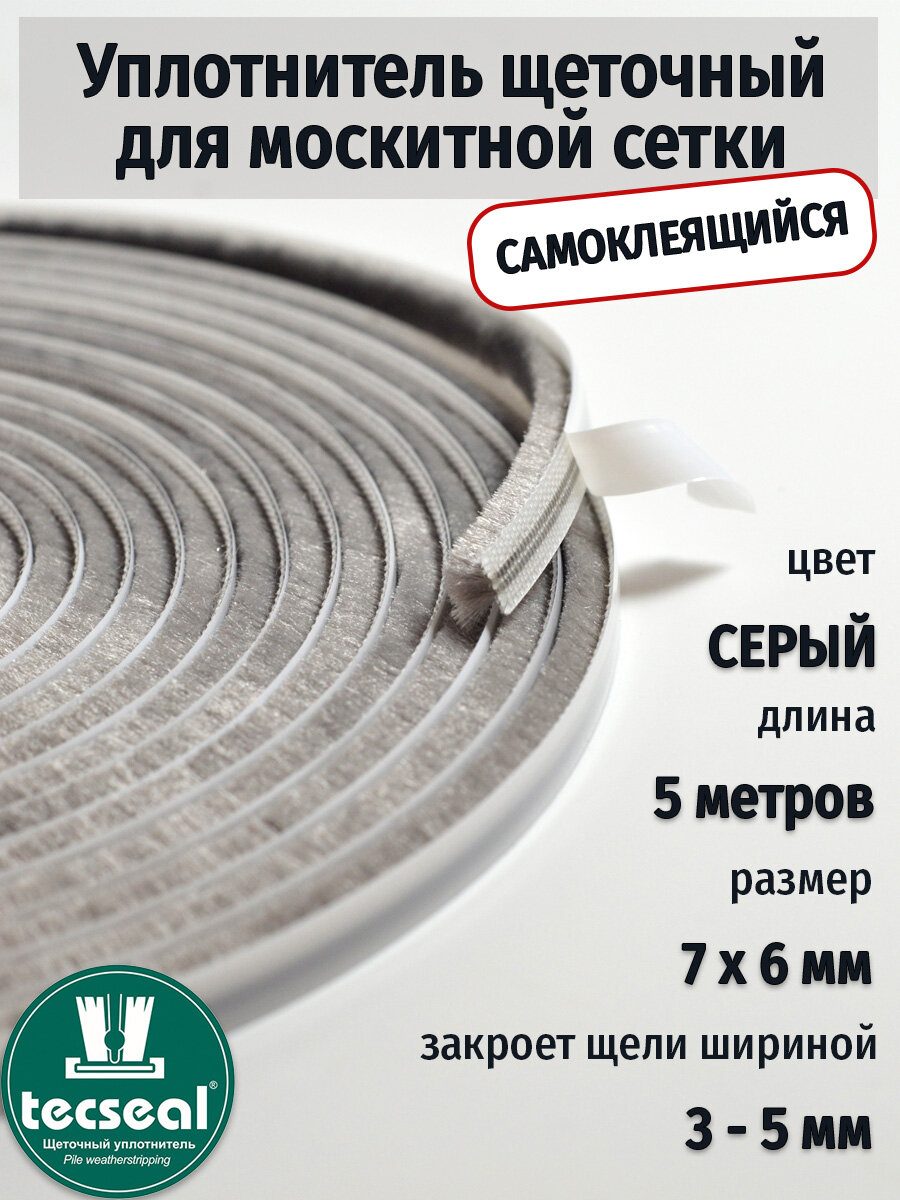 Фетр уплотнитель для москитной сетки серый 5 метров Tecseal