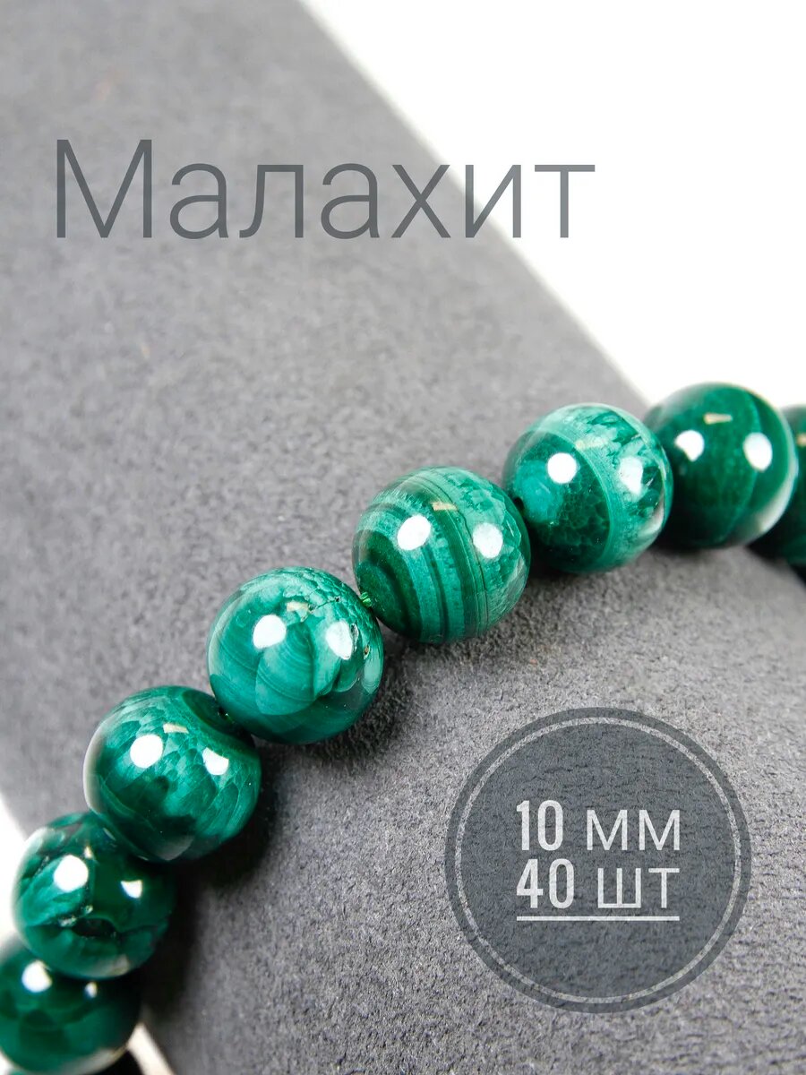 Набор Бусин - Малахит - 10 мм, 40 шт