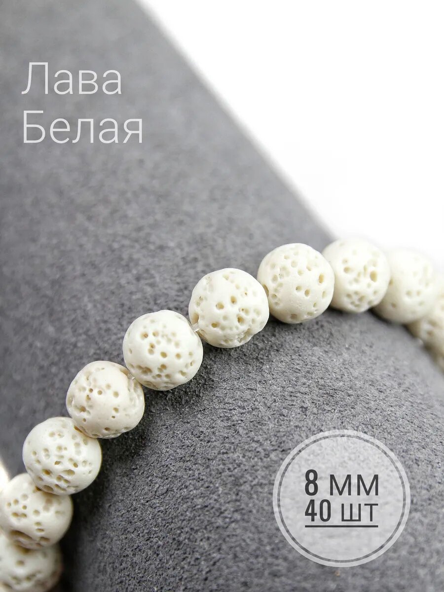 Набор Бусин - Лава - белая - 8 мм, 40 шт