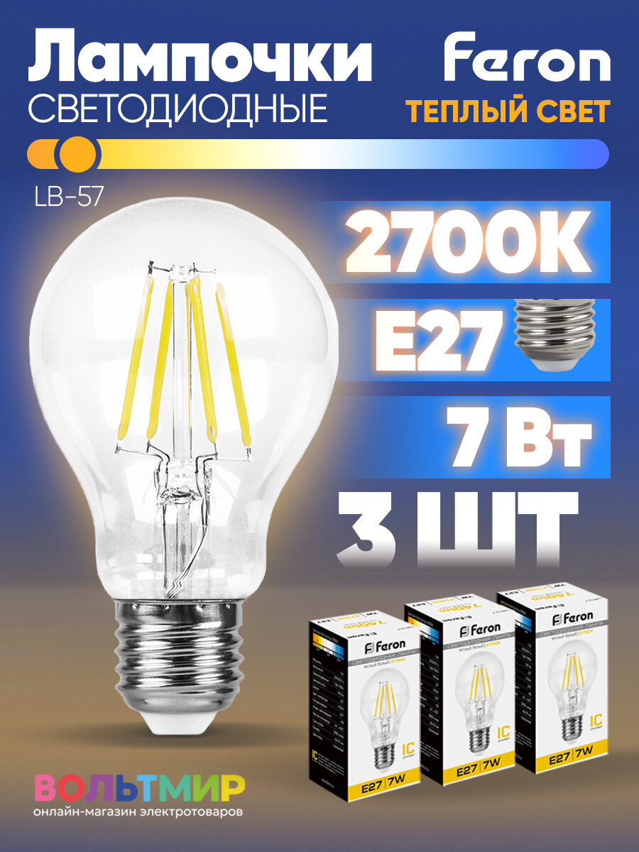 Лампа светодиодная, (7W) 230V E27 2700K, LB-57, Feron, 25569 3 шт.