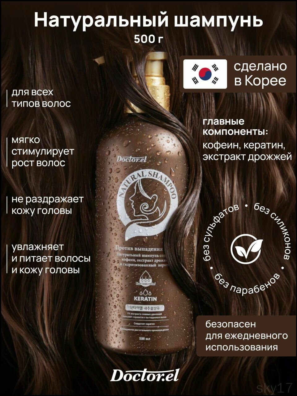 Dr.EL Шампунь для волос, 500 мл