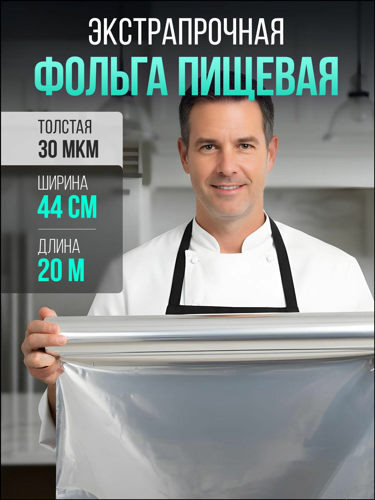 Фольга пищевая для гриля, запекания, для кухни алюминиевая прочная для приготовления пищи 30 мкм, 20 м х 44 см, Cactus