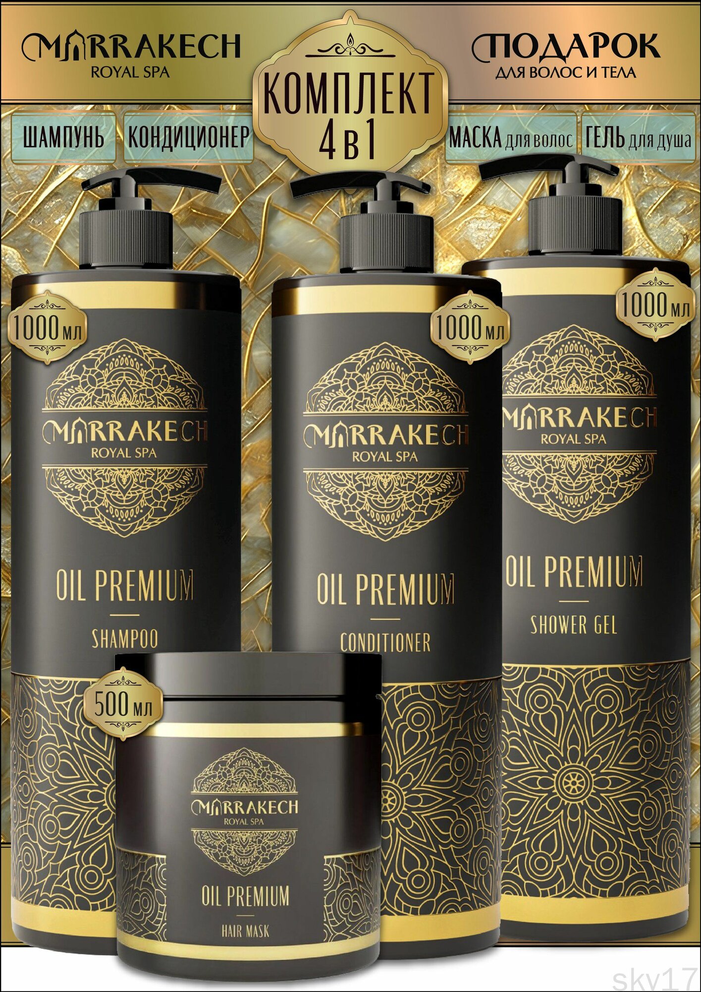 OIL PREMIUM Косметический набор шампунь маска для волос бальзам и гель для душа