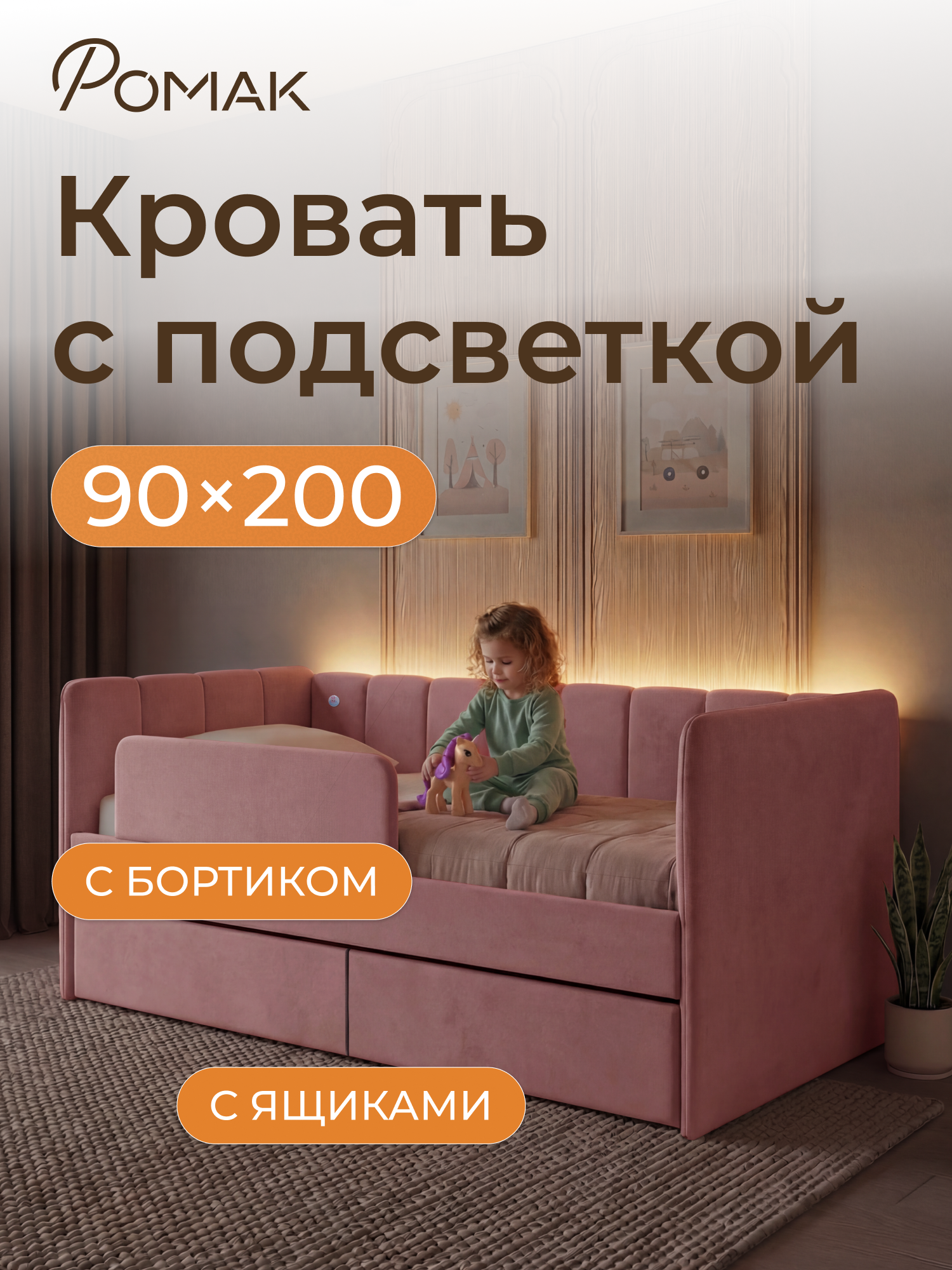 Кровать детская 200х90 Poмак Полли с подсветкой Роза ортопедическое основание + Борт+ Ящики