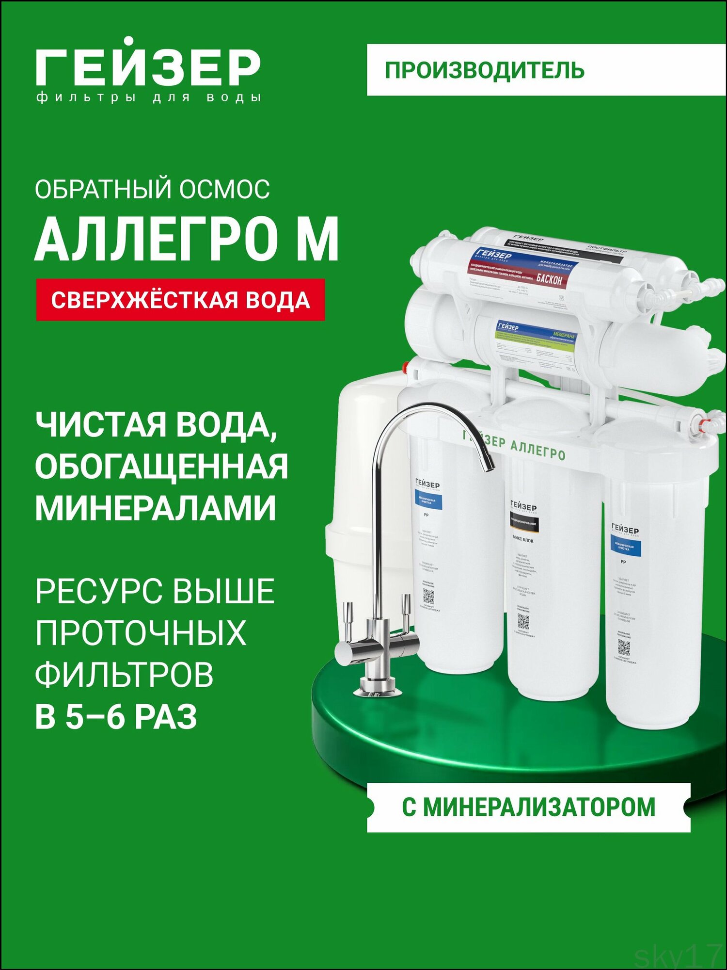 Фильтр для воды под мойку система обратного осмоса Гейзер Аллегро М, с краном и минерализатором, максимальная степень очистки, удаление бактерий и вирусов, 20037