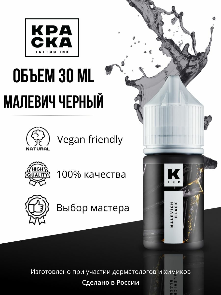 Пигмент/Краска для тату черная "Краска" tattoo ink 30 мл малевич черный