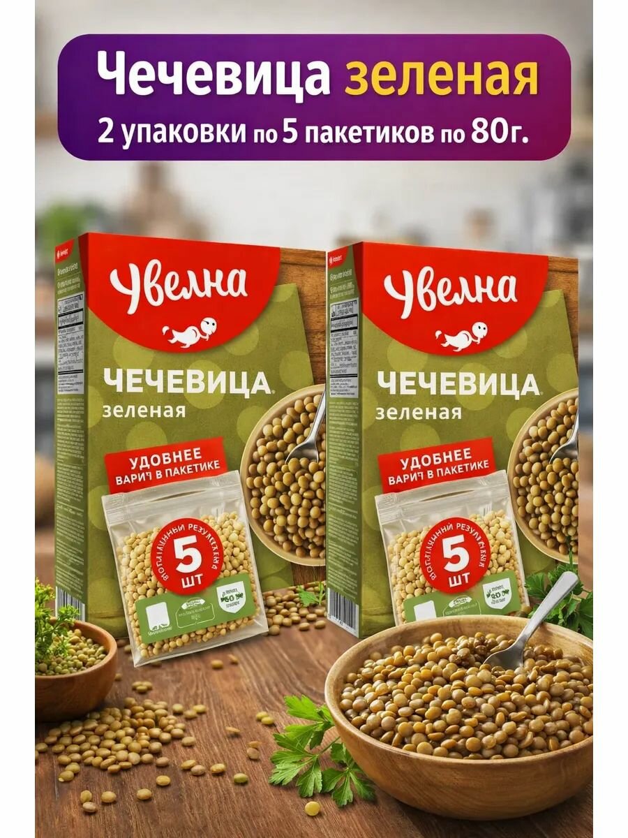 Чечевица зеленая 2 упаковки по 5 пак по 80г.