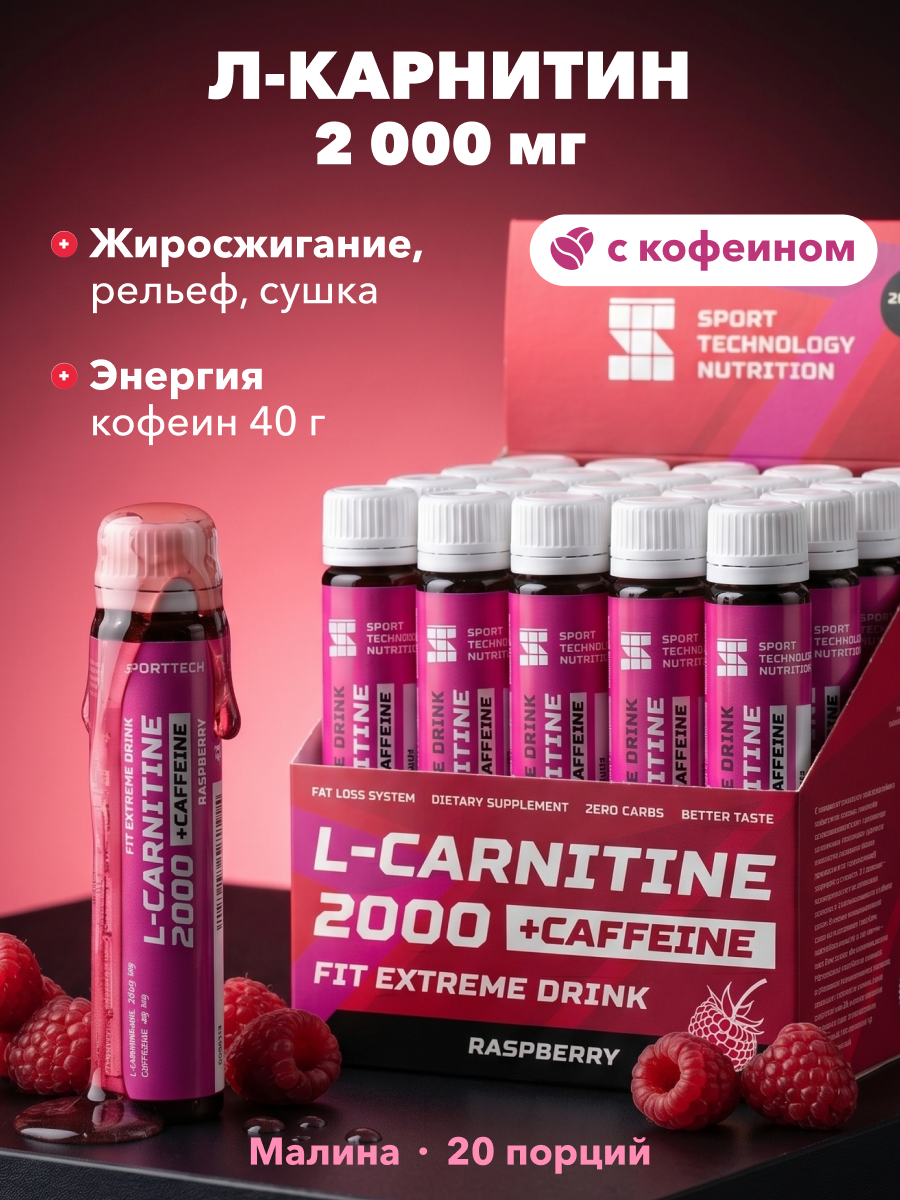 L-карнитин 2000 SPORTTECH, малина, 20 ампул*25мл, жиросжигание, похудение, сушка, энергия, работоспособность