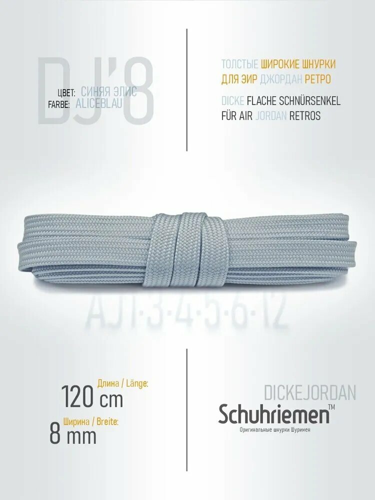 Шнурки для кроссовок, плоские, голубые, 120см - DJ8 Schuhriemen.