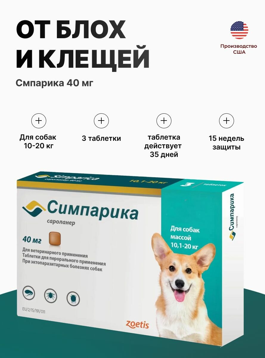 Симпарика 40 мг жевательные таблетки для собак весом от 10-20 кг №3