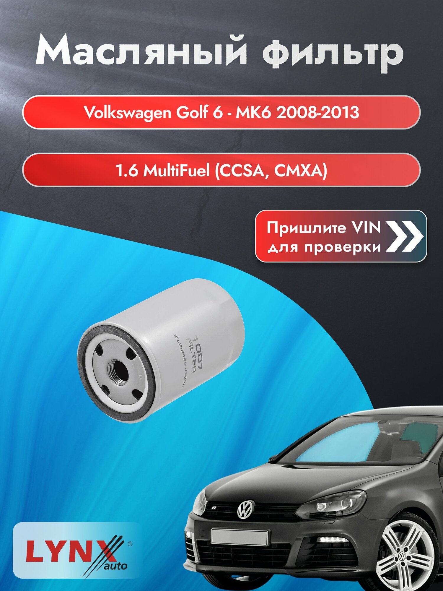 Масляный фильтр для Volkswagen Golf 6 - MK6 2008-2013г. Двигатель 1.6 (BGU, BSE) LYNXauto Фольксваген Гольф Хэтчбек