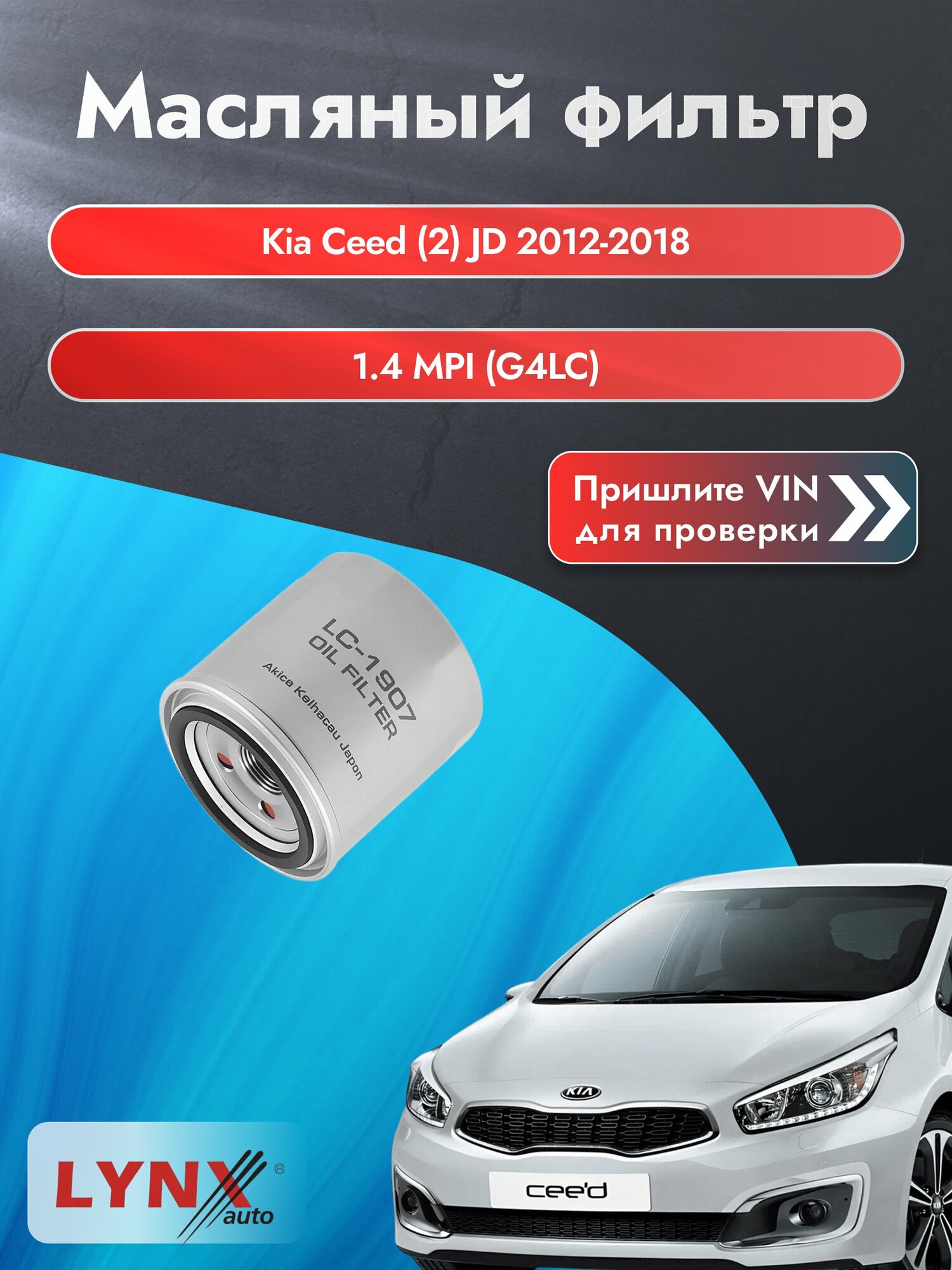 Масляный фильтр для Kia Ceed (2) JD 2012-2018г. Двигатель 1.4 (D4FC, G4FA) LYNXauto Киа Сид СВ Универсал