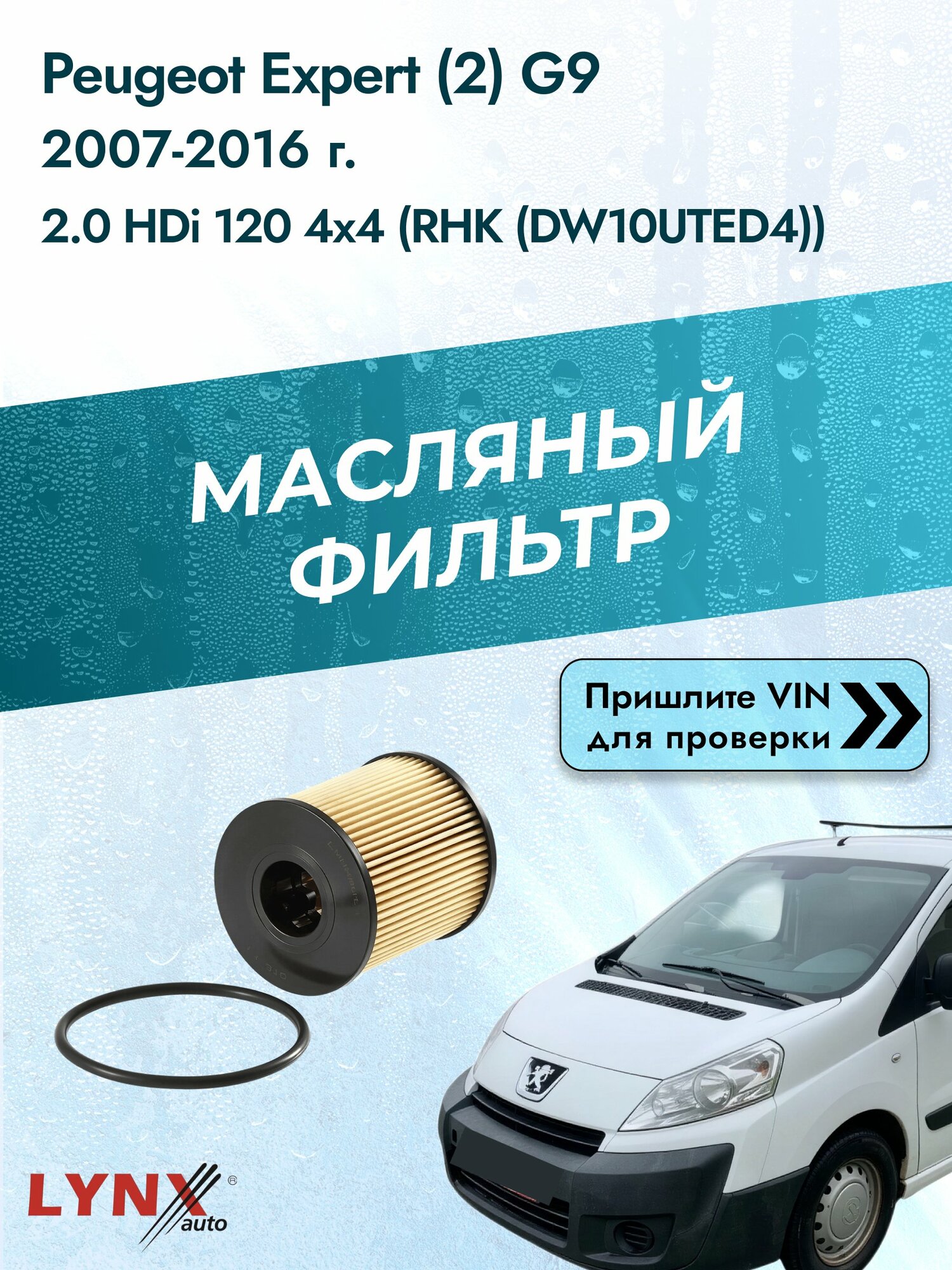 Масляный фильтр для Peugeot Expert (2) G9 2007-2016г. Двигатель 2.0 (RHK (DW10UTED4)) LYNXauto Пежо Эксперт