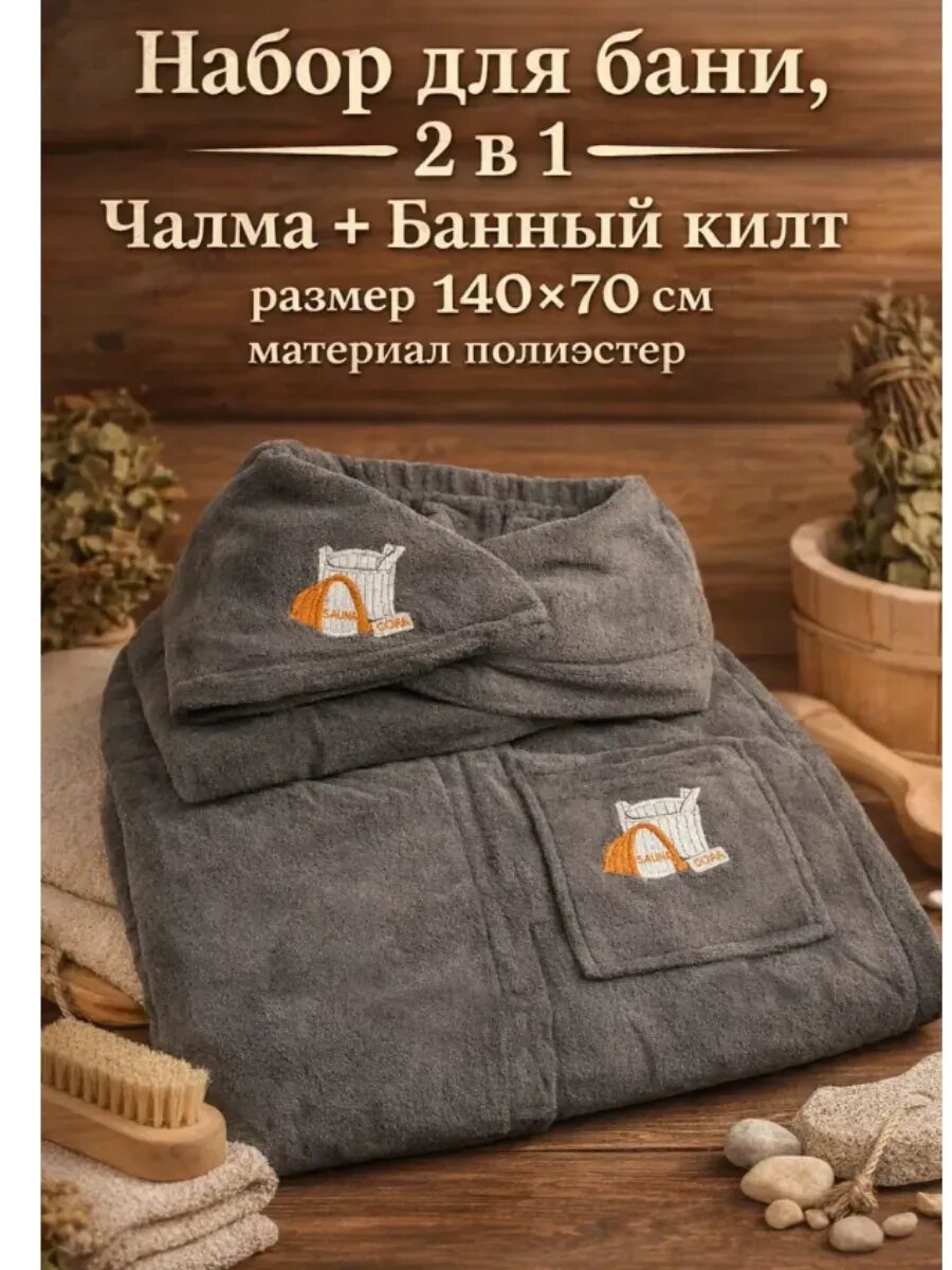 Килт для сауны и полотенце, набор банный 2 шт. для сауны