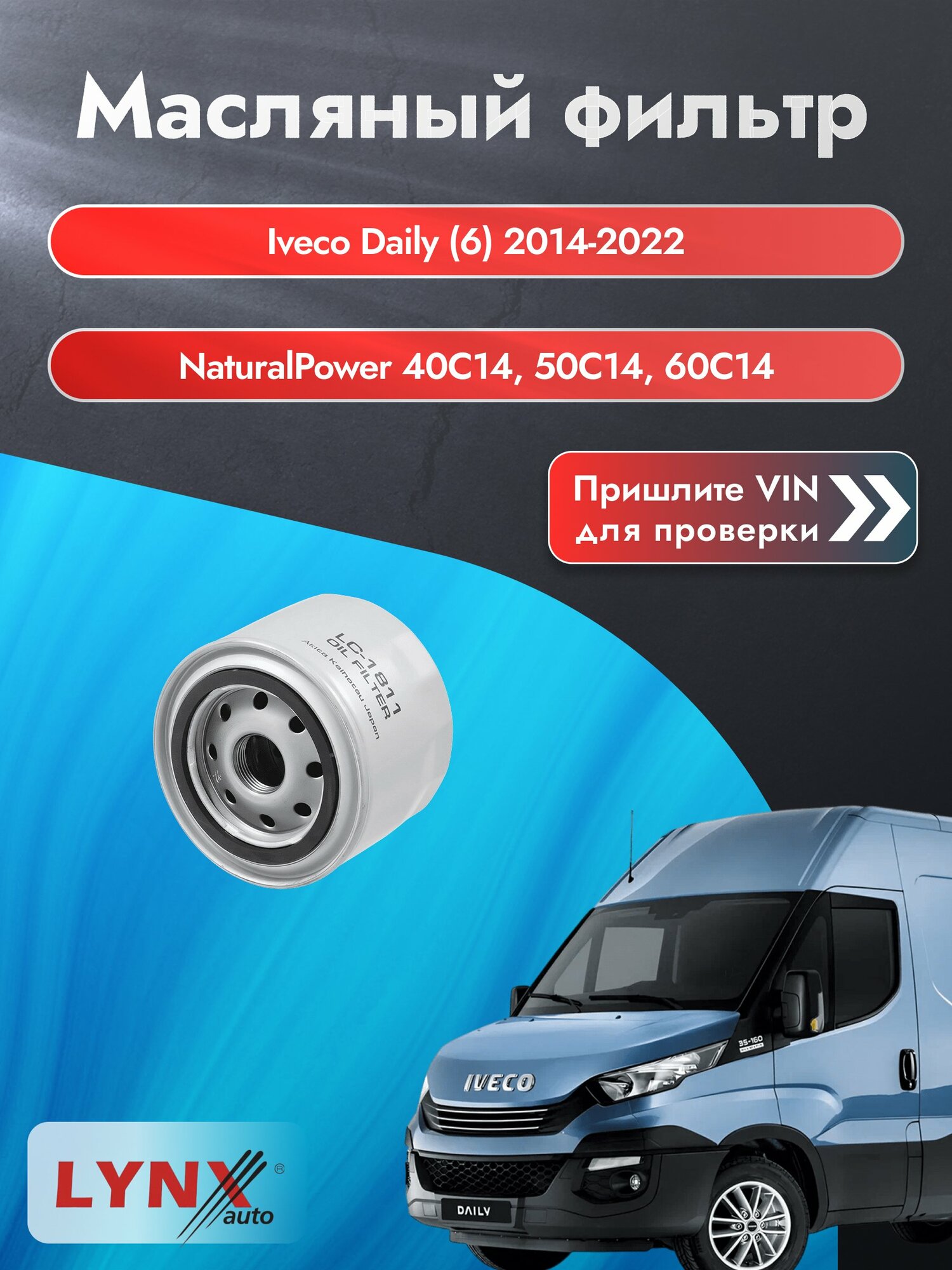 Масляный фильтр для Iveco Daily (6) 2014-2022г. Двигатель 3.0 (F1CFA401A, F1CFA401C) LYNXauto Ивеко Дейли