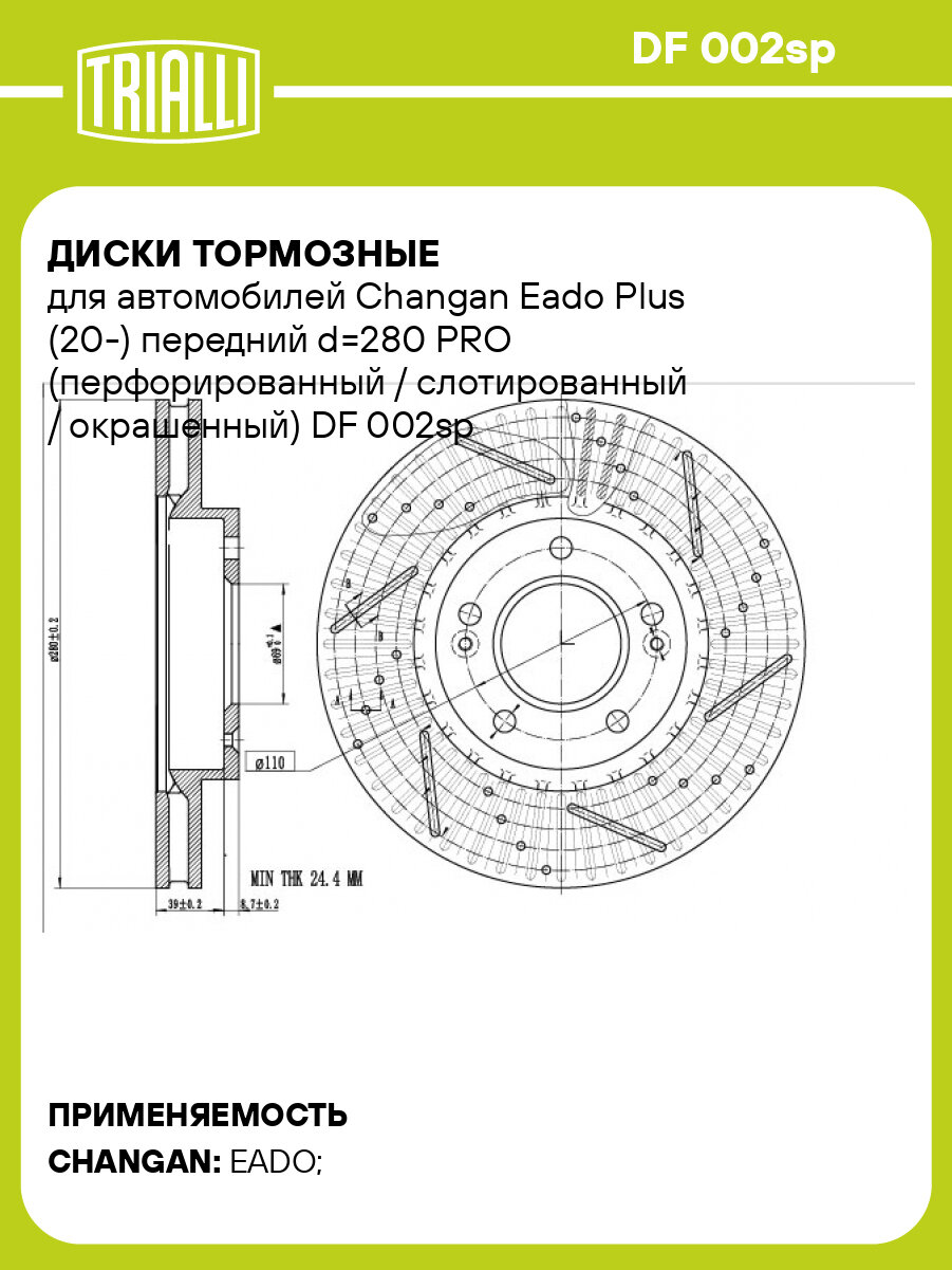Диски тормозные для автомобилей Changan Eado Plus (20 ) передний d 280 PRO (перфорированный / слотированный / окрашенный) TRIALLI DF 002sp 2 шт.