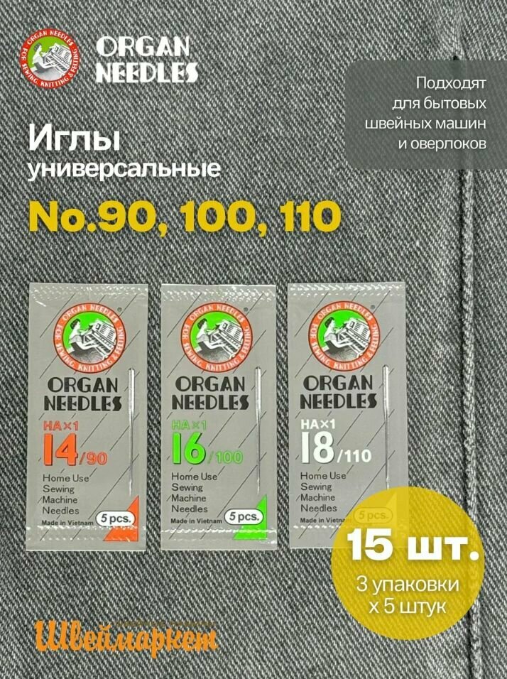 Набор игл универсальных для швейных машин №90, 100, 110