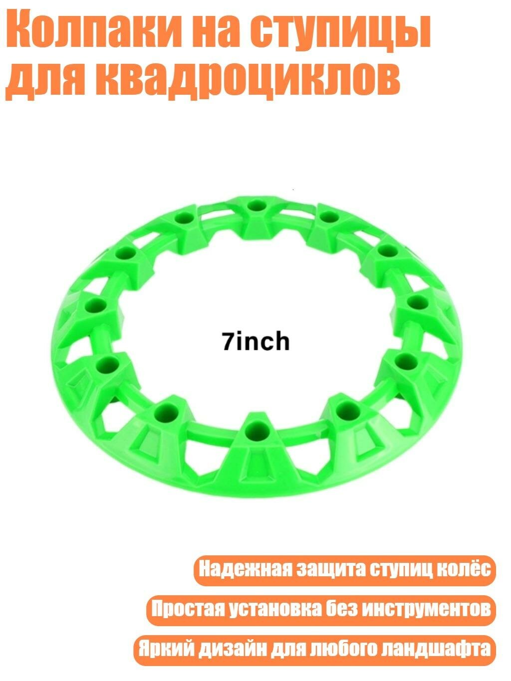 Колпаки на ступицы для квадроциклов, Зеленый - 7 дюймов
