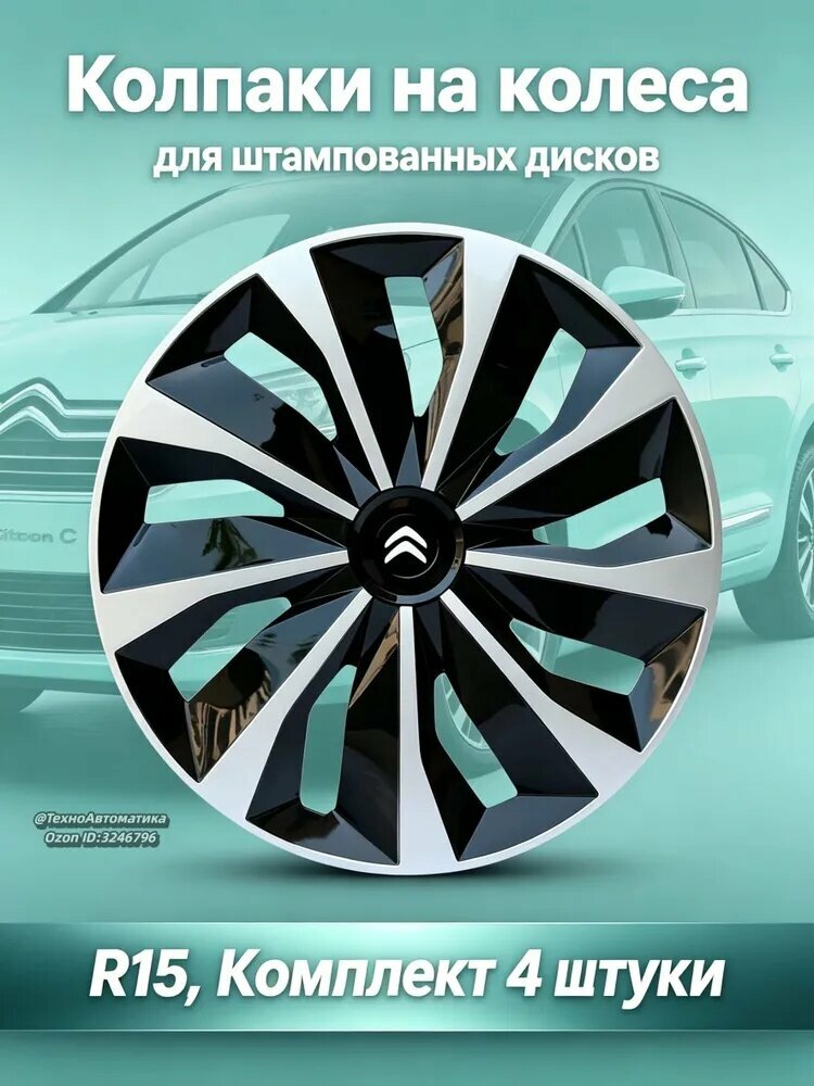Колпаки на колеса, 15", 4 шт.
