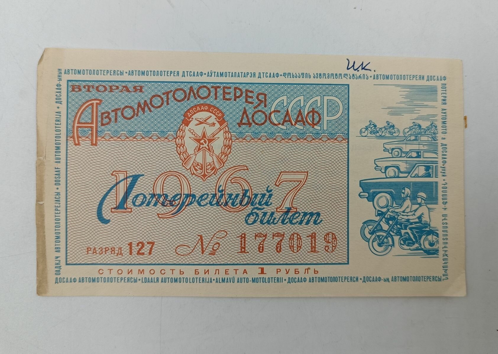 Лотерейный билет "Автомотолотерея досааф". Состояние на фото. 1967 год 12х7 см