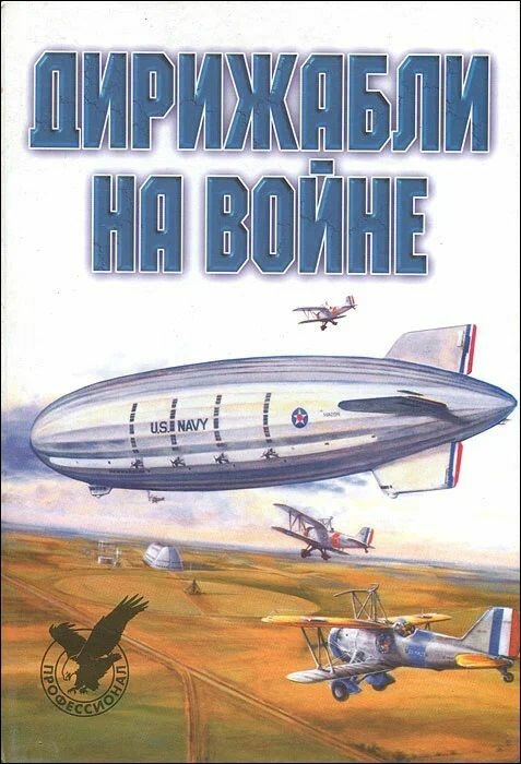Дирижабли на войне