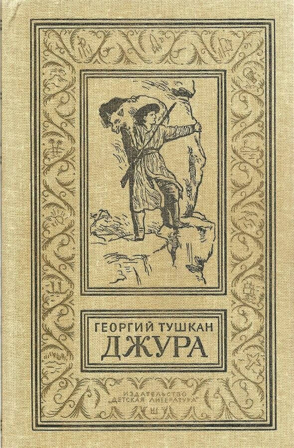 Джура Серия: Библиотека Приключений и Научной Фантастики