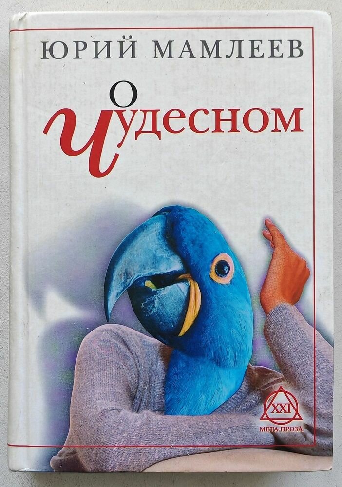 О чудесном
