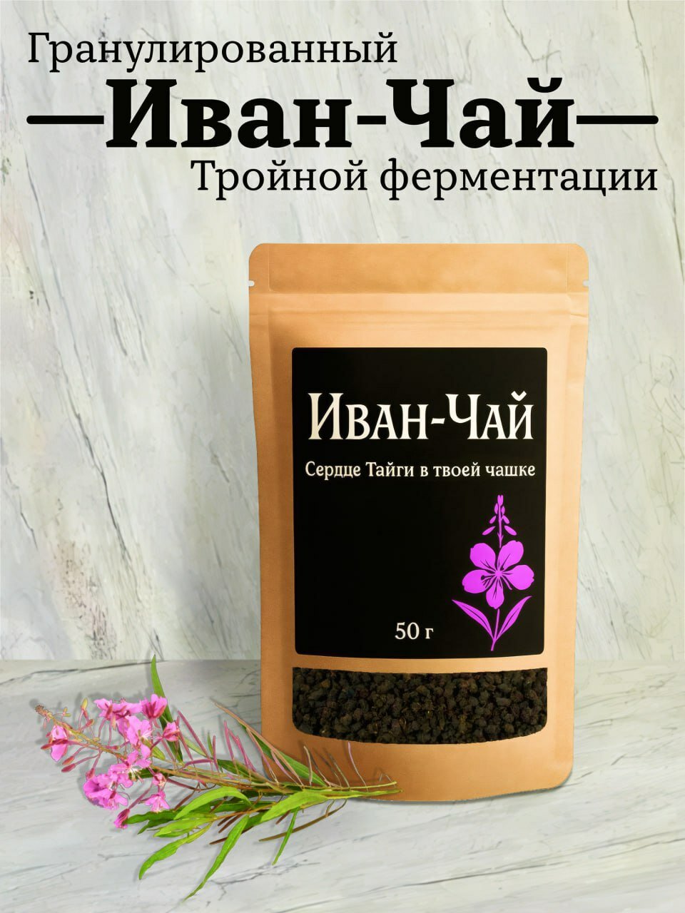 Иван - чай гранулированный, тройная ферментация, 50 г